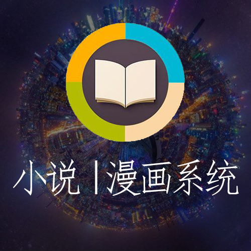 漫城CMS（Mccms）漫画小说内容管理系统 - 狂团